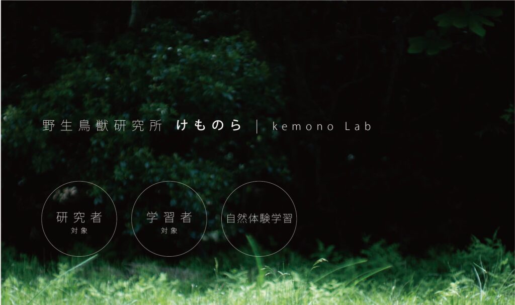 野生鳥獣研究所「けものら」kamono lab. – 丹波篠山市草山研究所に位置し、地域からワンヘルス(One Health)の取組を推進する ...