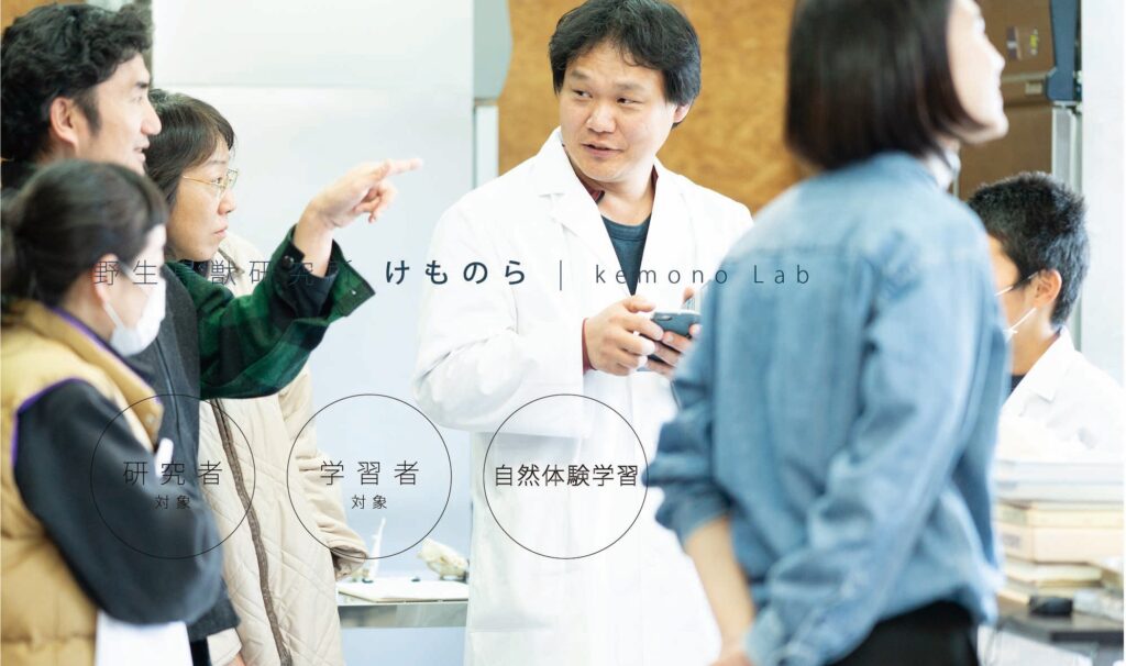 野生鳥獣研究所「けものら」kamono lab. – 丹波篠山市草山研究所に位置し、地域からワンヘルス(One Health)の取組を推進する ...